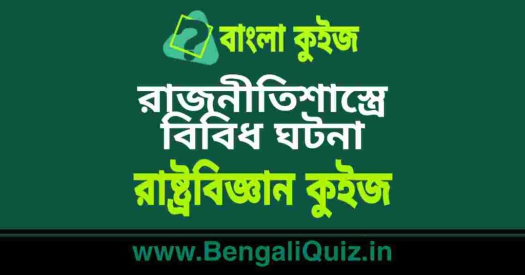 Bengali Quiz - BengaliQuiz.in – General Knowledge and Current Affairs ...