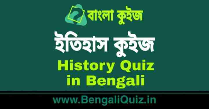 ইতিহাস কুইজ পর্ব - ৪৭ | History Quiz in Bengali Part - 47 - Bengali Quiz